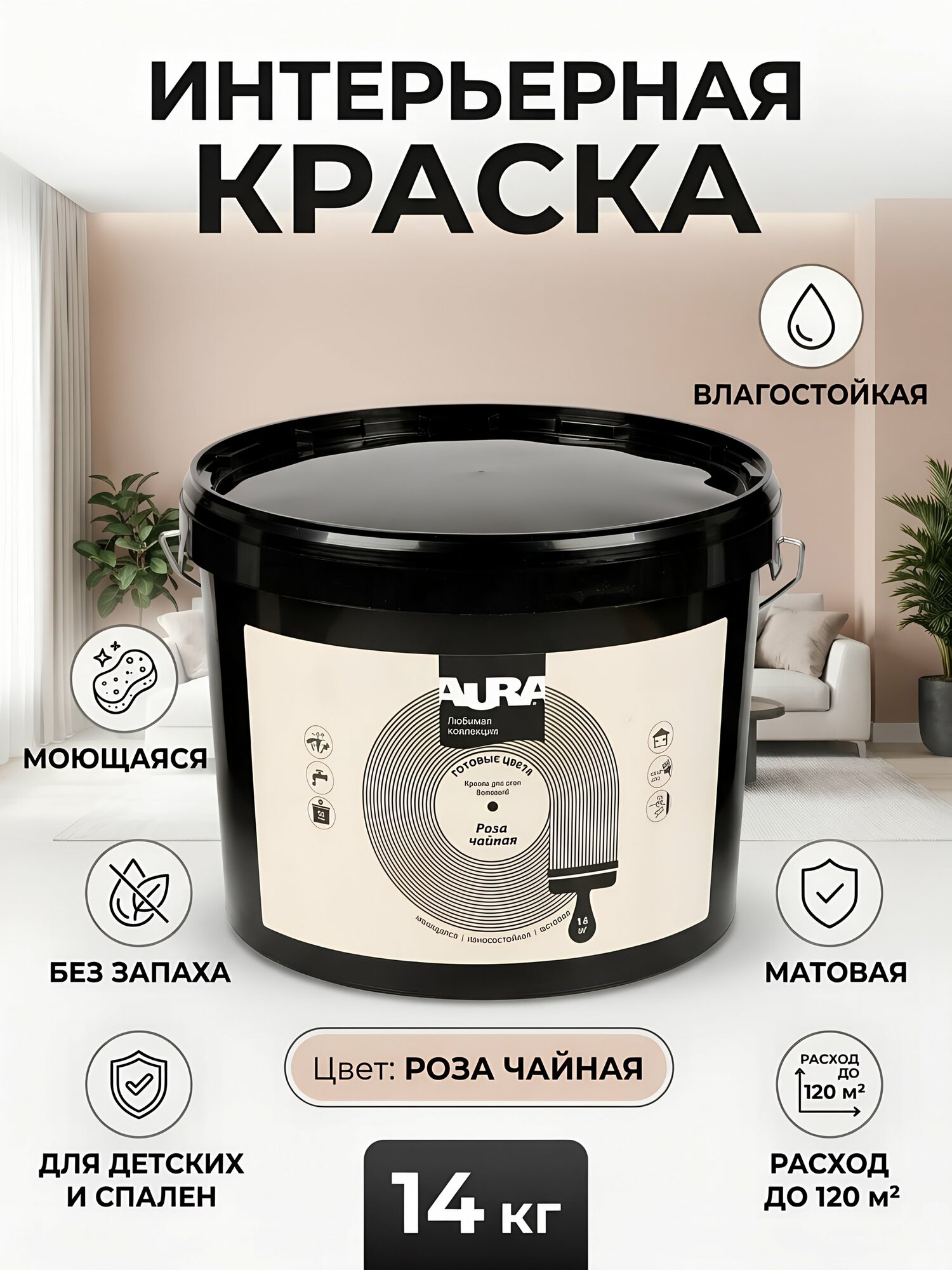 Краска водно-дисперсионная Aura акриловая интерьерная моющаяся влагостойкая матовая роза чайная бежевая 14 кг
