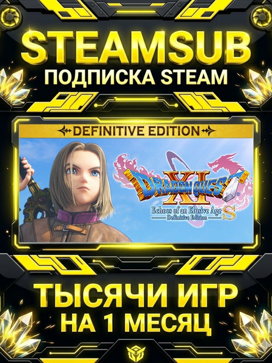 DRAGON QUEST® XI S: Echoes of an Elusive Age™ - Definitive Edition — подписка Steam на месяц, 7000+ игр на аккаунтах для ПК (РФ + СНГ)