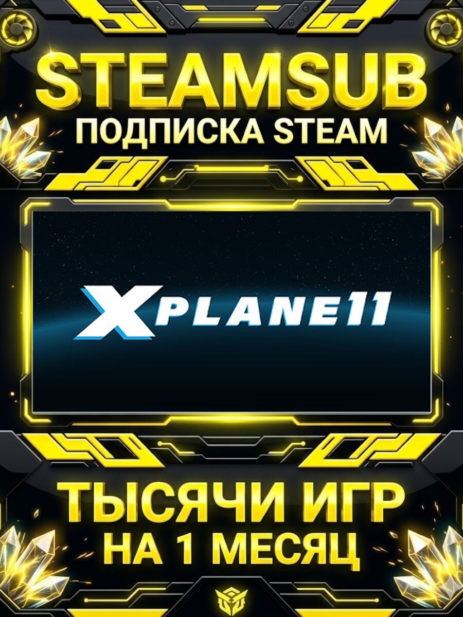 X-Plane 11 — подписка Steam на месяц, 7000+ игр на аккаунтах для ПК (РФ + СНГ)