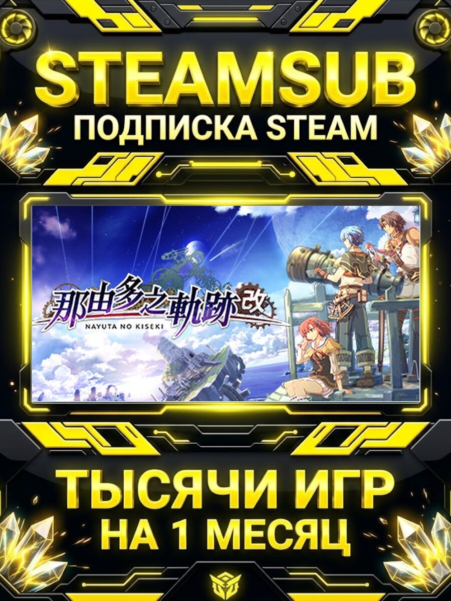 Nayuta no Kiseki: KAI — подписка Steam на месяц, 7000+ игр на аккаунтах для ПК (РФ + СНГ)