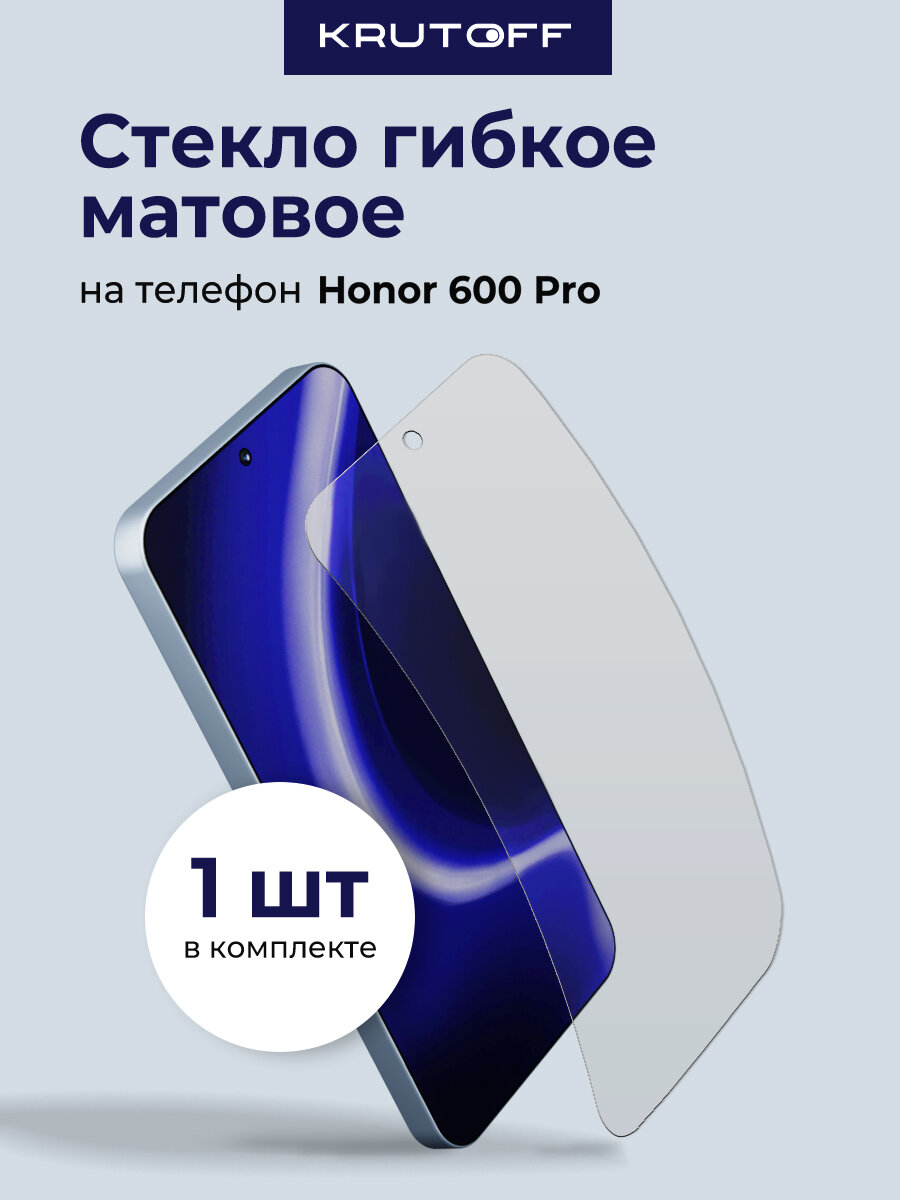 Стекло защитное гибридное матовое Krutoff для Honor 600 Pro