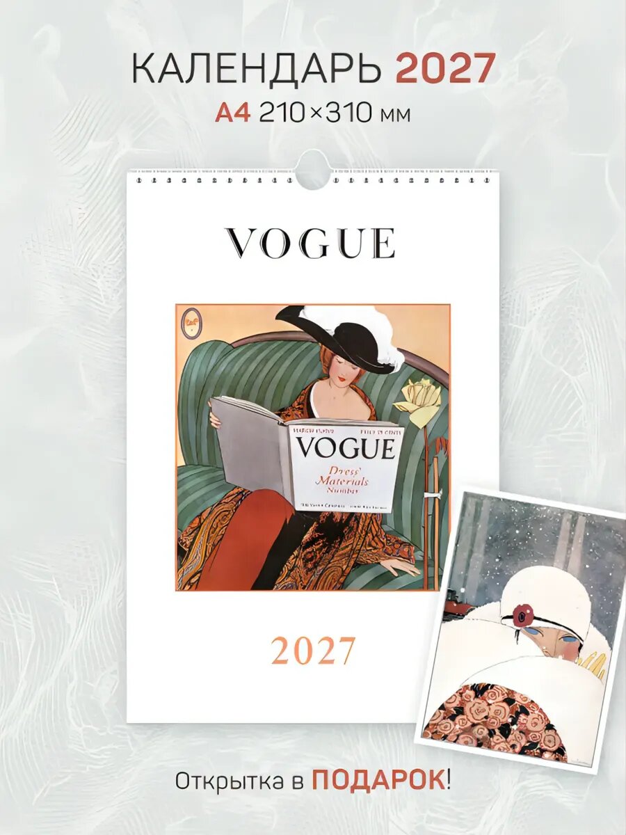 Календарь А4 на 2027 год "VOGUE" настенный, перекидной на пружине с ригелем
