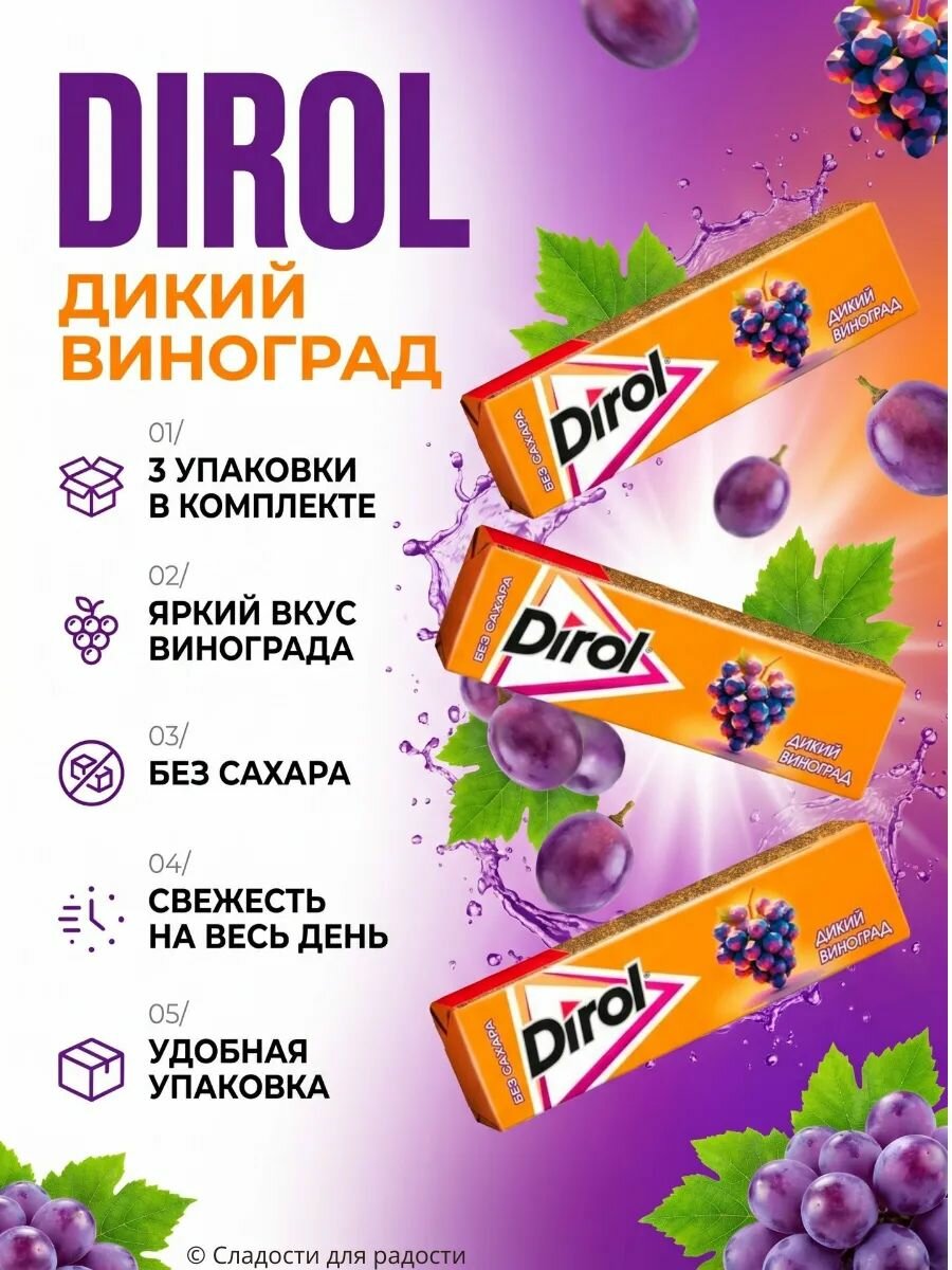 DIROL жевательная резинка дикий виноград 3шт