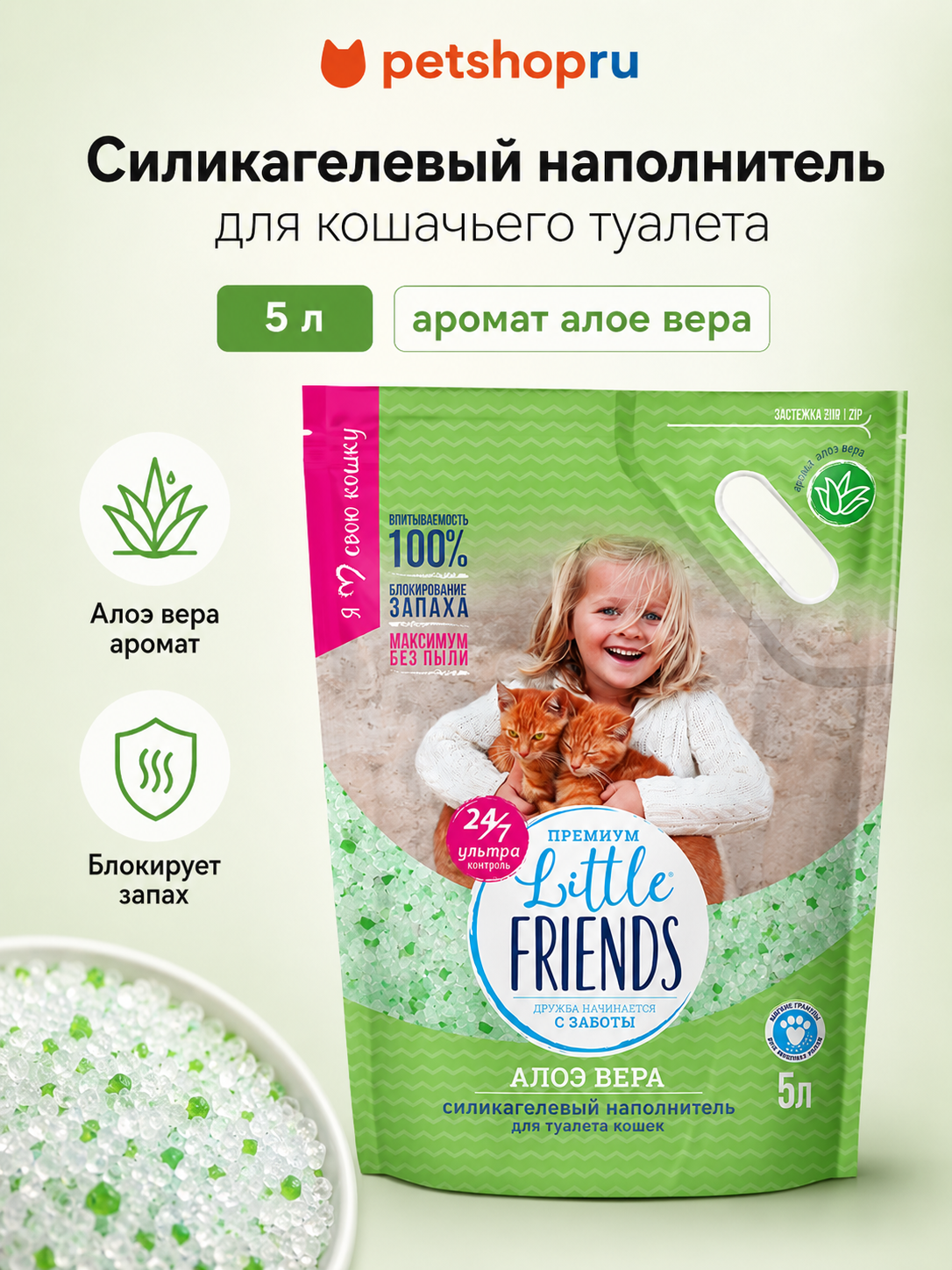 Pi-Pi-Bent Наполнитель силикагелевый для кошачьего туалета Little Friends Aloe Vera, 5 л, 2.1 кг