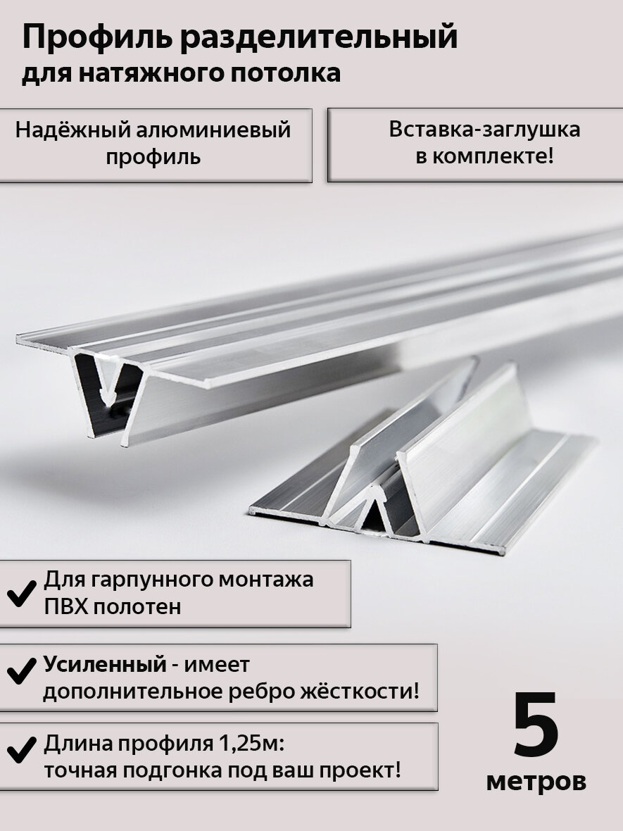 Профиль разделительный для натяжного потолка, вставка в комплекте, 5м( 4шт.*1,25)