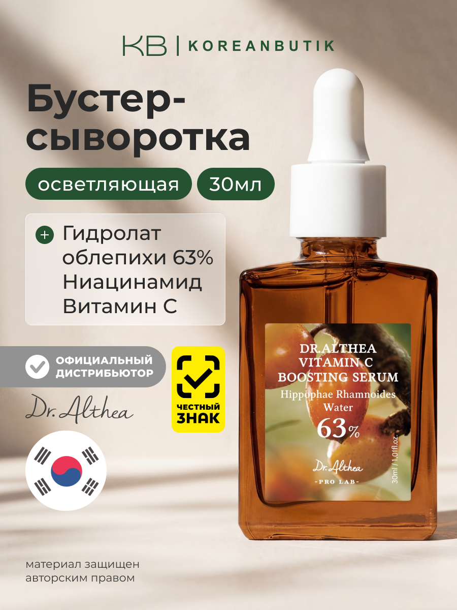 Бустер-сыворотка осветляющая и укрепляющая с облепихой 63% | Dr.Althea Vitamin C Boosting Serum 30ml