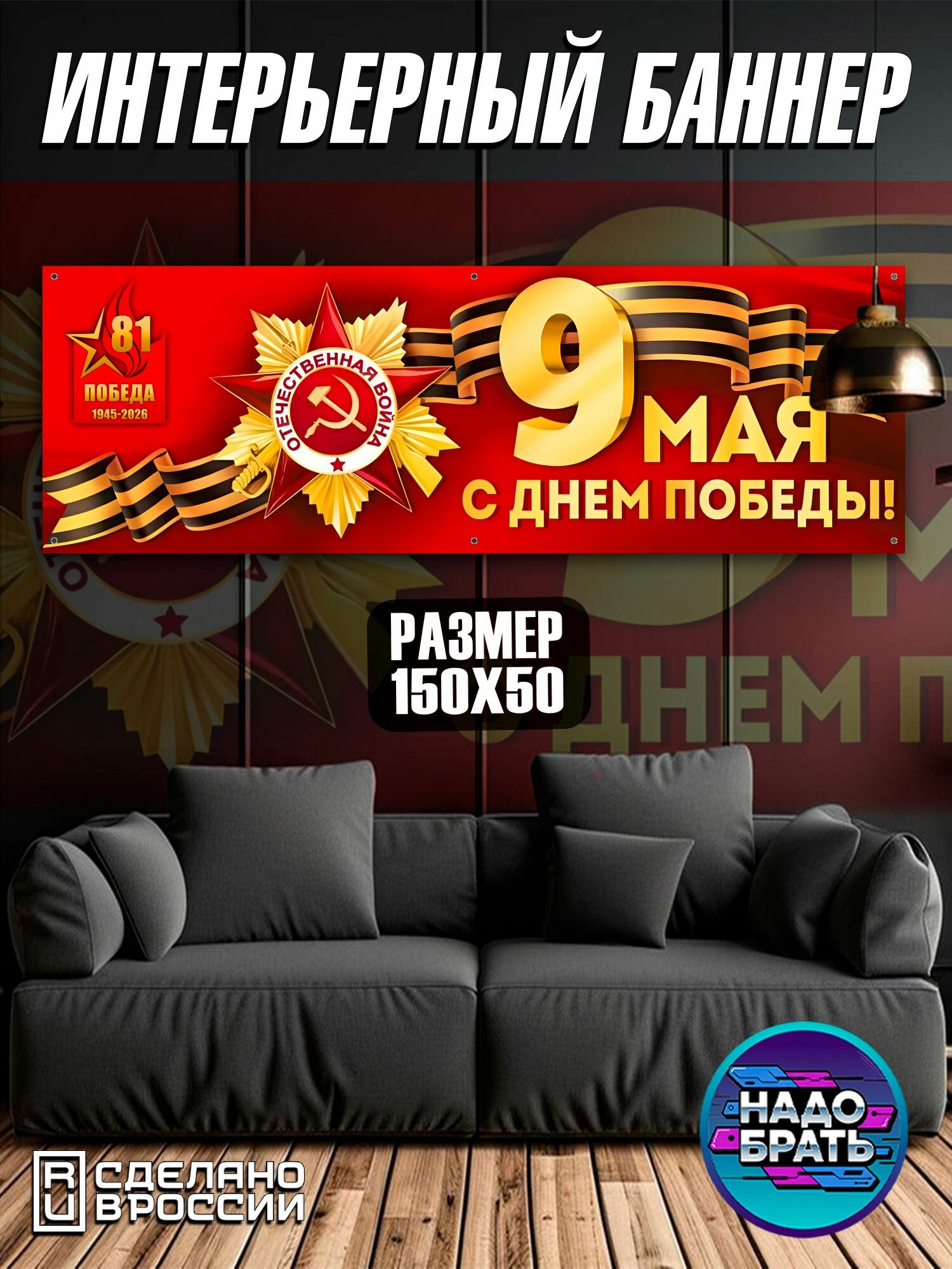 Постер на стену баннер 9 мая 50х150 День победы