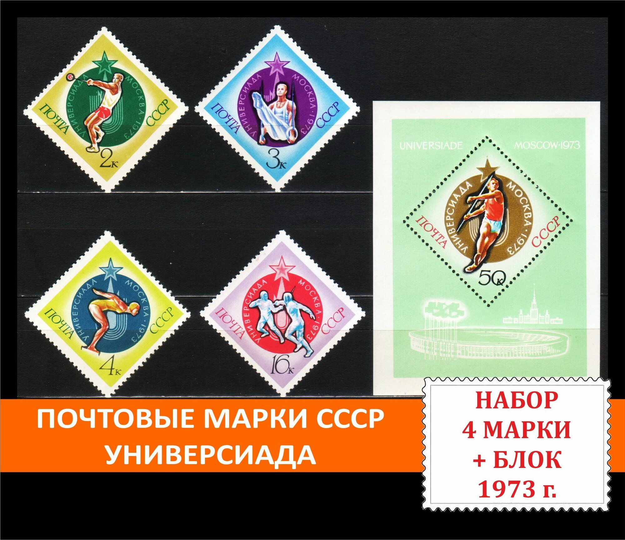 Почтовые марки СССР Спорт. Летняя универсиада Набор 4 марки + блок 1973 года выпуска