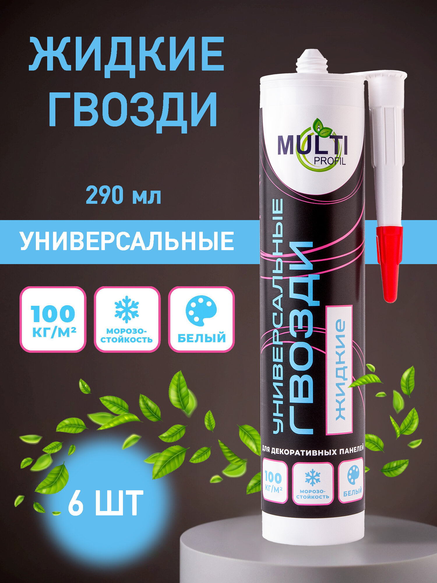 Клей монтажный "жидкие гвозди" "Multiprofil" КУ006 белый суперсильный на акриловой основе