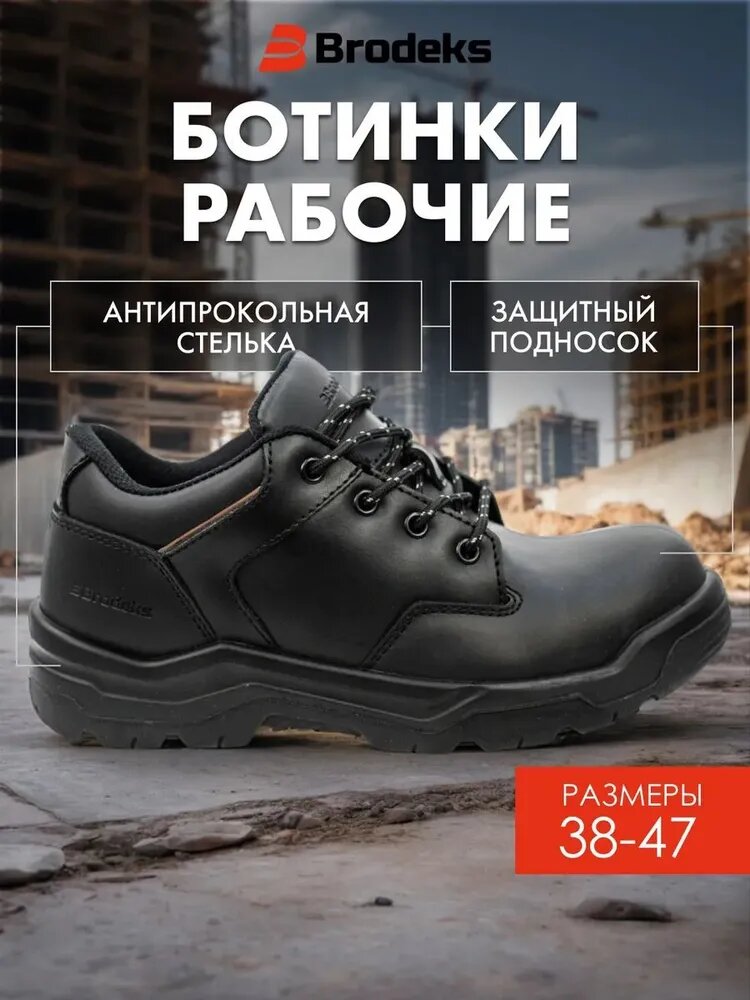 Полуботинки летние рабочие мужские Brodeks Alpha BRS101 S3, черный