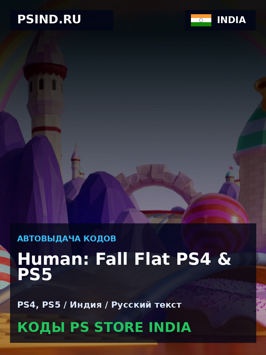 Human: Fall Flat PS4 & PS5 PS4, PS5 — PlayStation Store Индия, цифровая версия