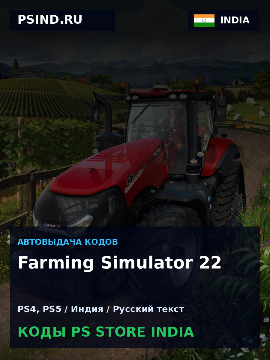 Farming Simulator 22 PS4, PS5 — PlayStation Store Индия, цифровая версия