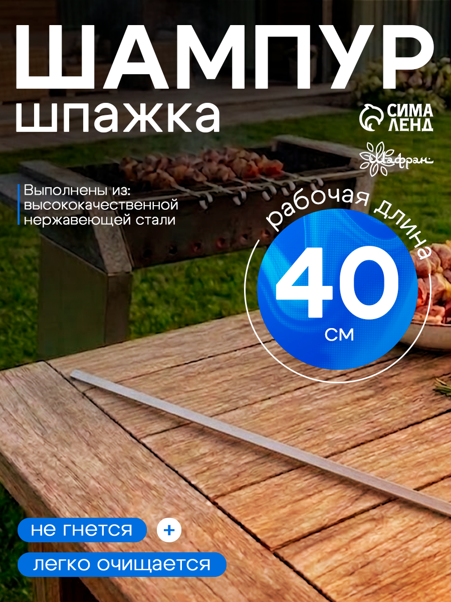 Шампур-шпажка, длина - 40 см, ширина - 8 мм, толщина - 2 мм, нержавеющая сталь