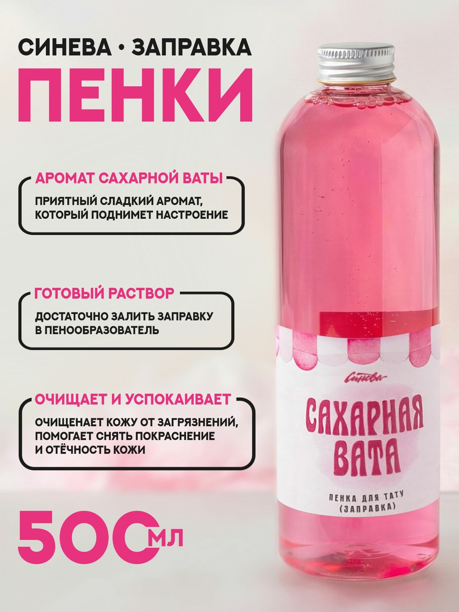 Синева "Сахарная вата" заправка для пенки для тату и татуажа 500 мл