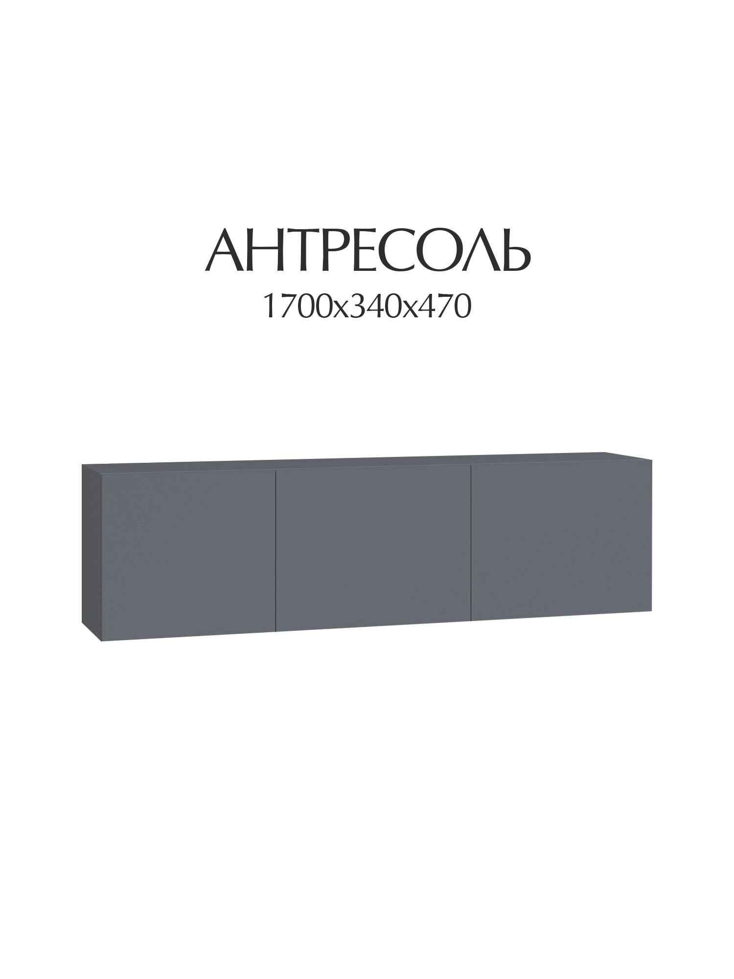 Антресоль click 170х34х47 см графит