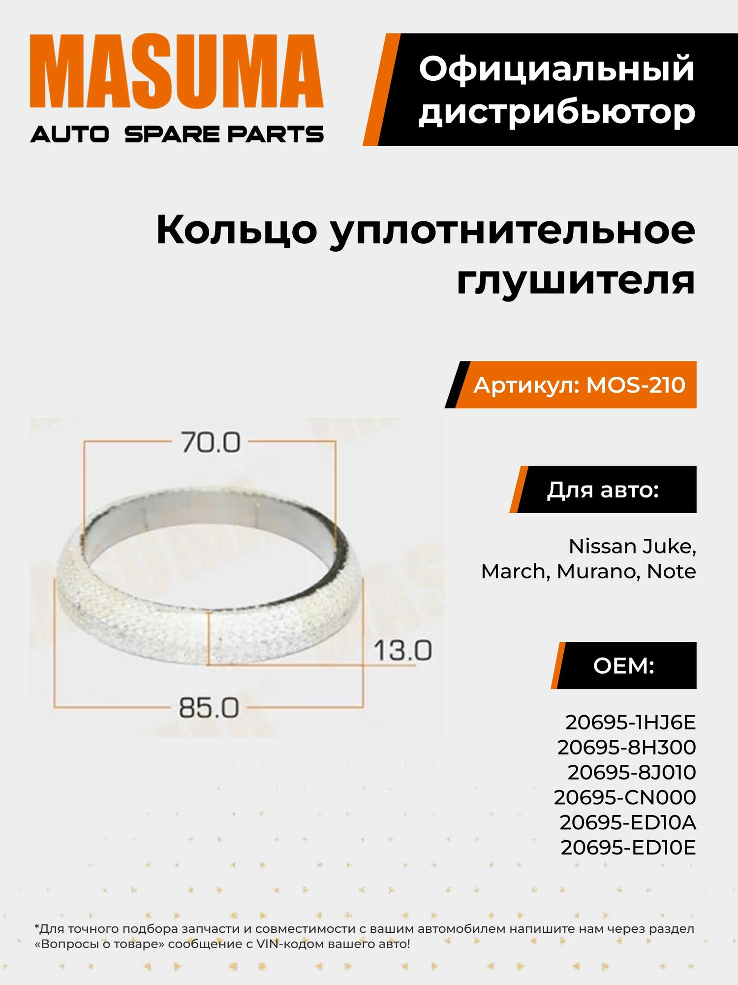 Кольцо уплотнительное глушителя Masuma MOS-210 для Nissan Juke, March, Murano, Note