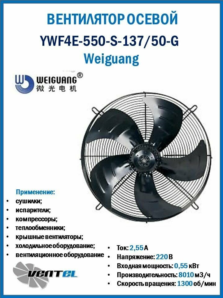 Вентилятор Weiguang YWF4E-550-S-137/50-G