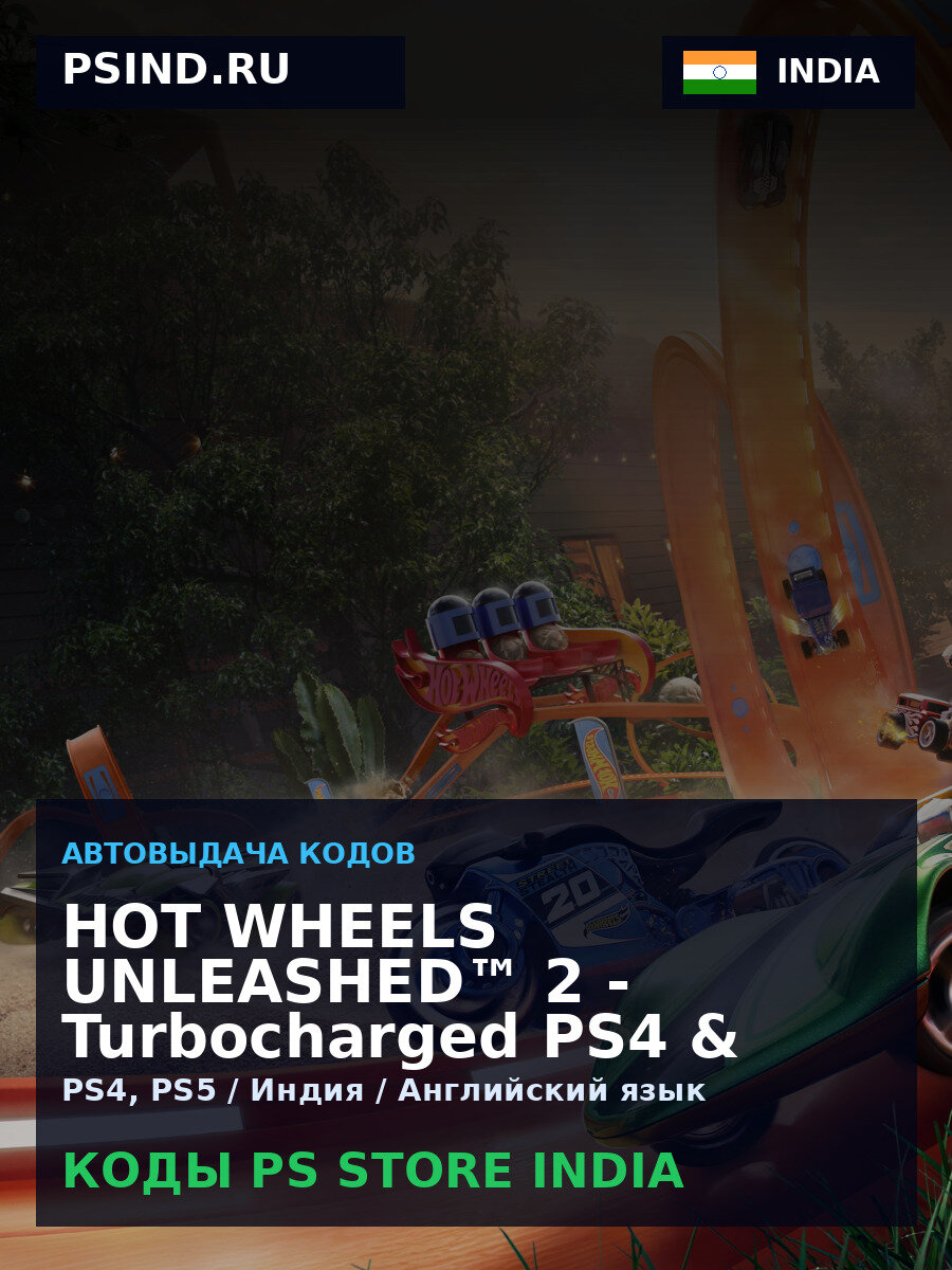HOT WHEELS UNLEASHED™ 2 - Turbocharged PS4 & PS5 PS4, PS5 — PlayStation Store Индия, цифровая версия