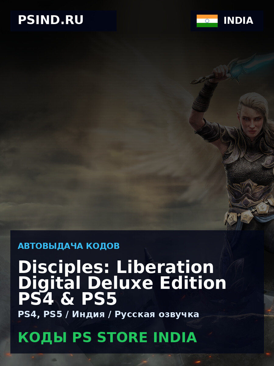 Disciples: Liberation Digital Deluxe Edition PS4 & PS5 PS4, PS5 — PlayStation Store Индия, цифровая версия