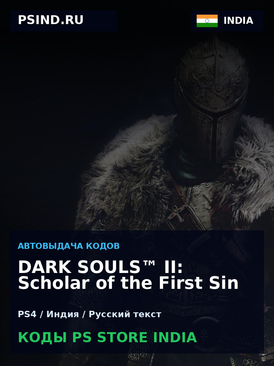 DARK SOULS™ II: Scholar of the First Sin PS4 — PlayStation Store Индия, цифровая версия