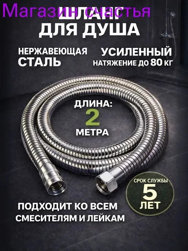 Шланг для душа 200см усиленный нержавеющая сталь, хромированный