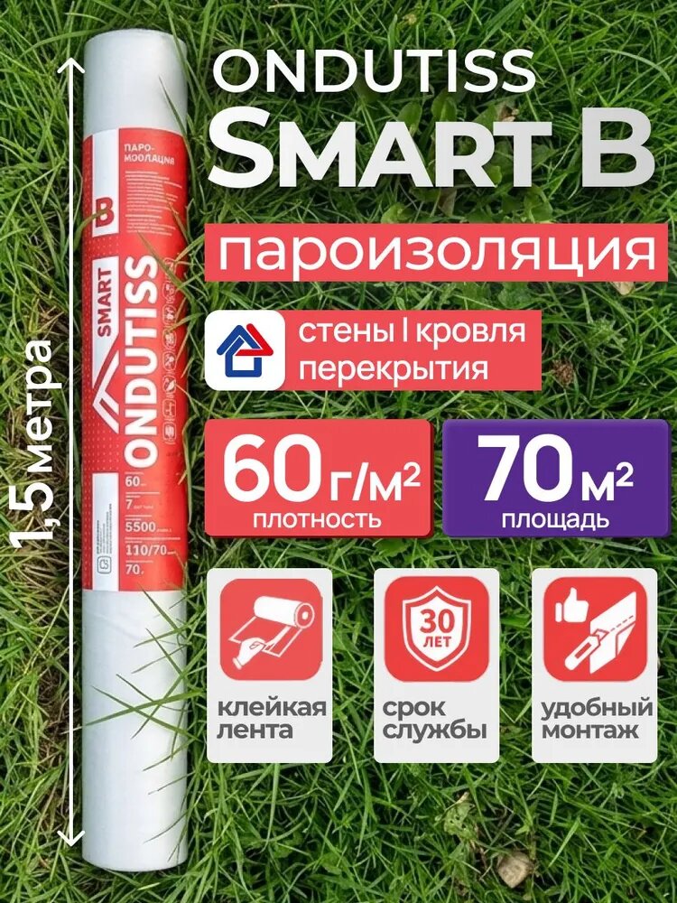 Пароизоляция Ондутис Смарт Б / В 70м2 с клеящей лентой, пароизоляционная пленка с клейкой лентой Ondutiss Smart B