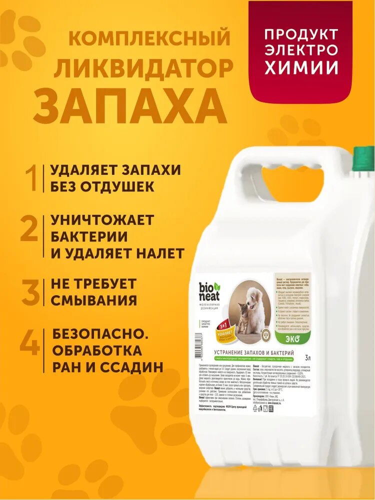 Ликвидатор запаха кошачьего туалета Bioneat ЭКО 3л, нейтрализатор запаха мочи животных, универсальное дезинфицирующее средство для кошек и собак