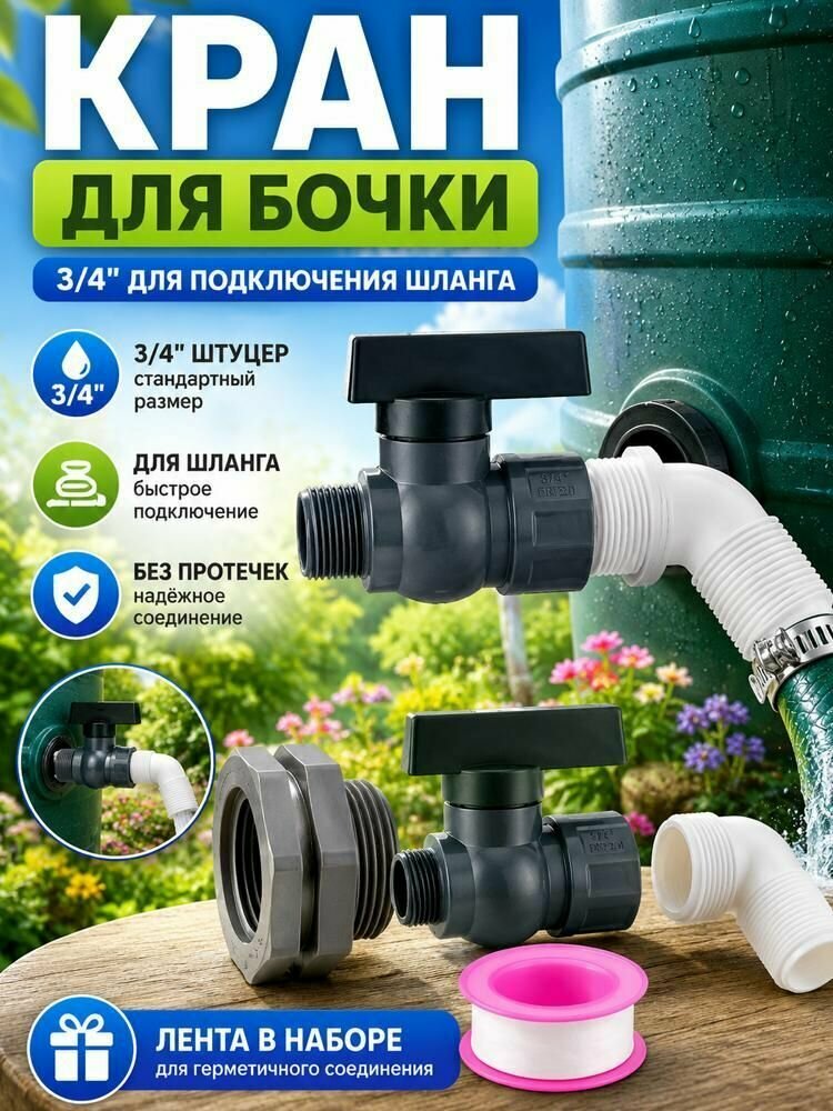 Кран для бочки / Сливной кран Резьба 3/4 дюйма