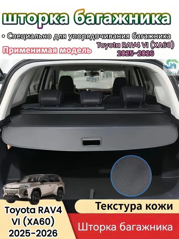 Шторка багажника/полка в багажник для Toyota RAV4/Тойота РАВ4 VI (XA60) 2025-2026 год Модернизированная утолщенная версия