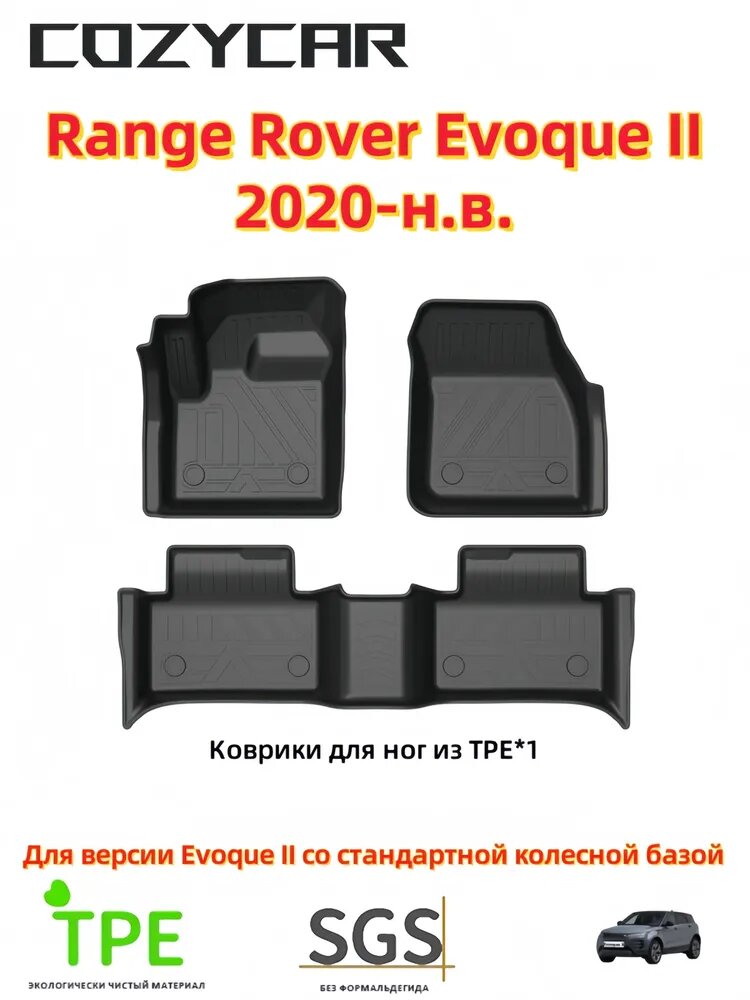 COZYCAR Коврики в салон автомобиля, Термопластический эластомер (TPE), 3 шт.