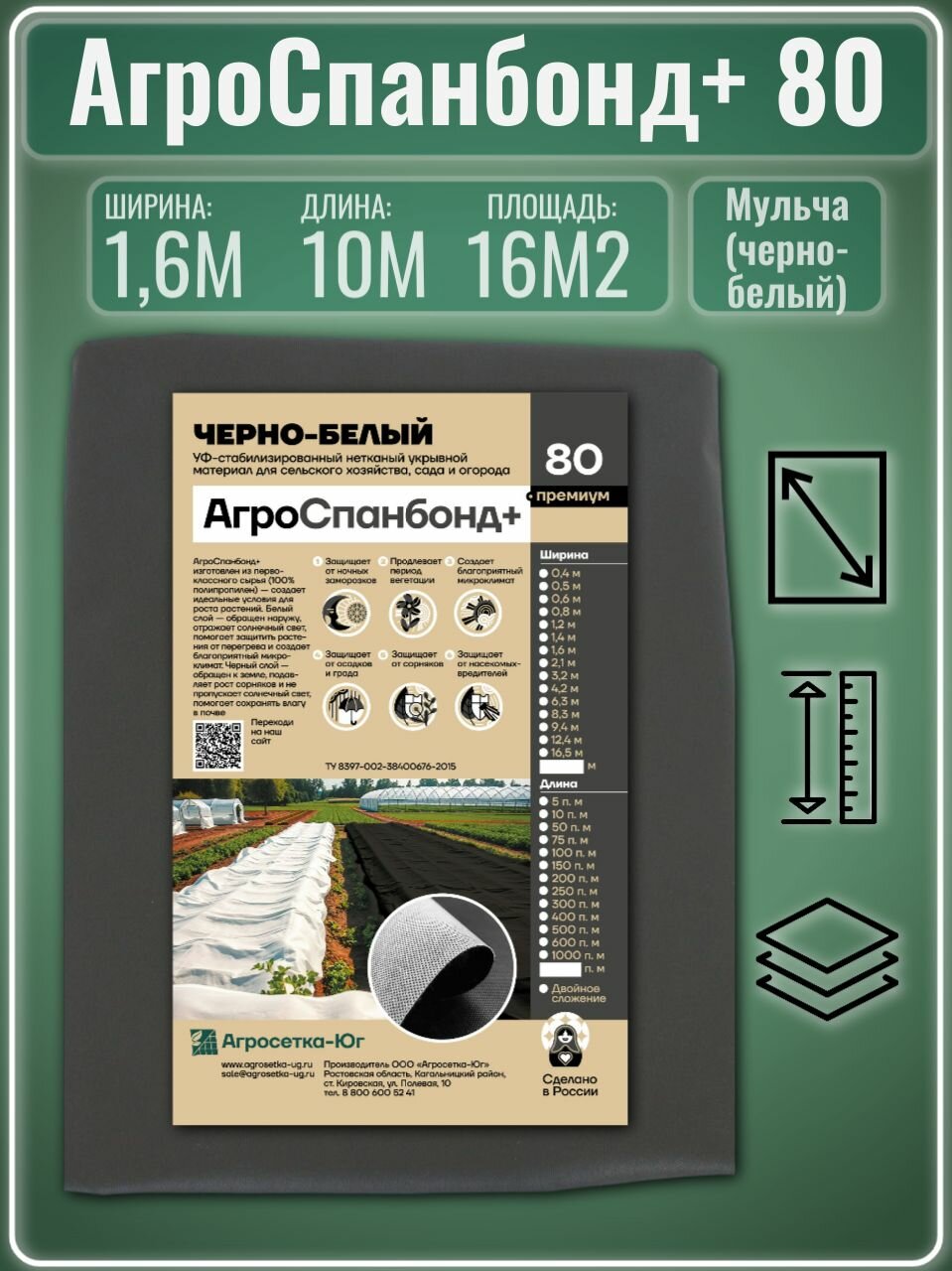 Агросетка-Юг Укрывной материал/двухслойный Спанбонд 80 черно-белый, 1,6х10 м, 1 шт