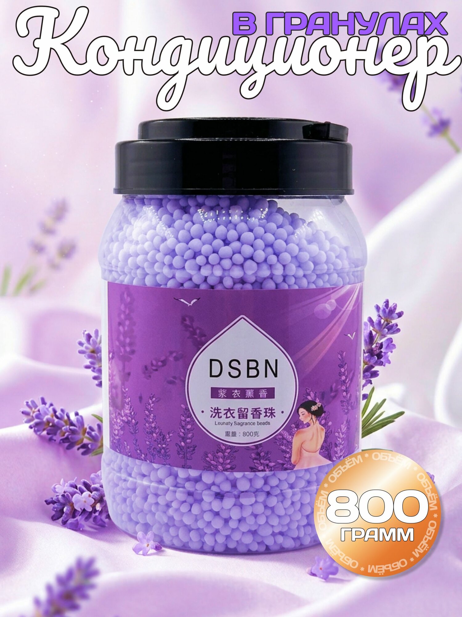 Кондиционер для стирки белья DSBN08 "Лаванда" / Парфюм кондиционер для белья в гранулах, фиолетовый, 800г