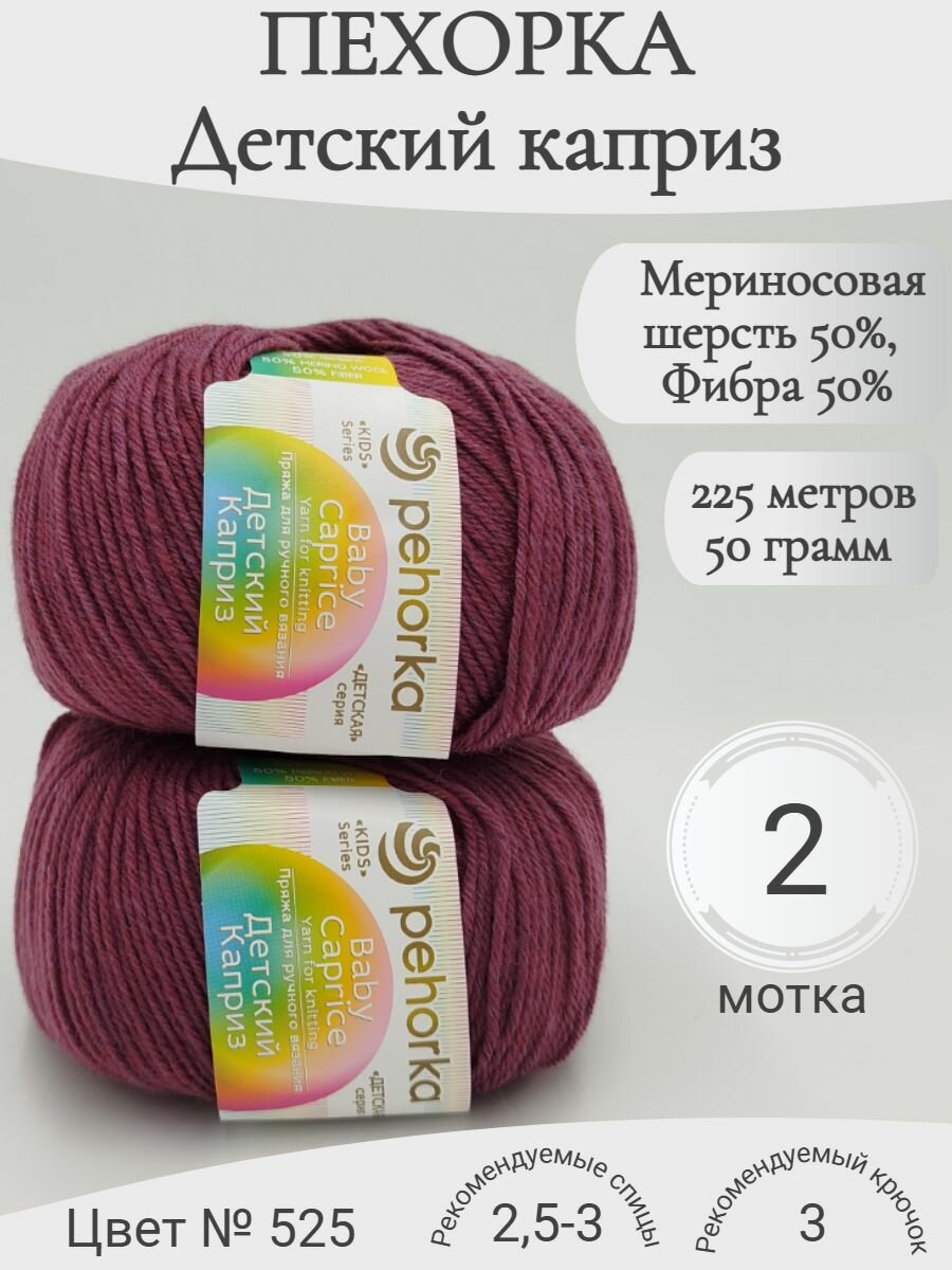 Пряжа Детский каприз 525-слива светлая (2 мот)