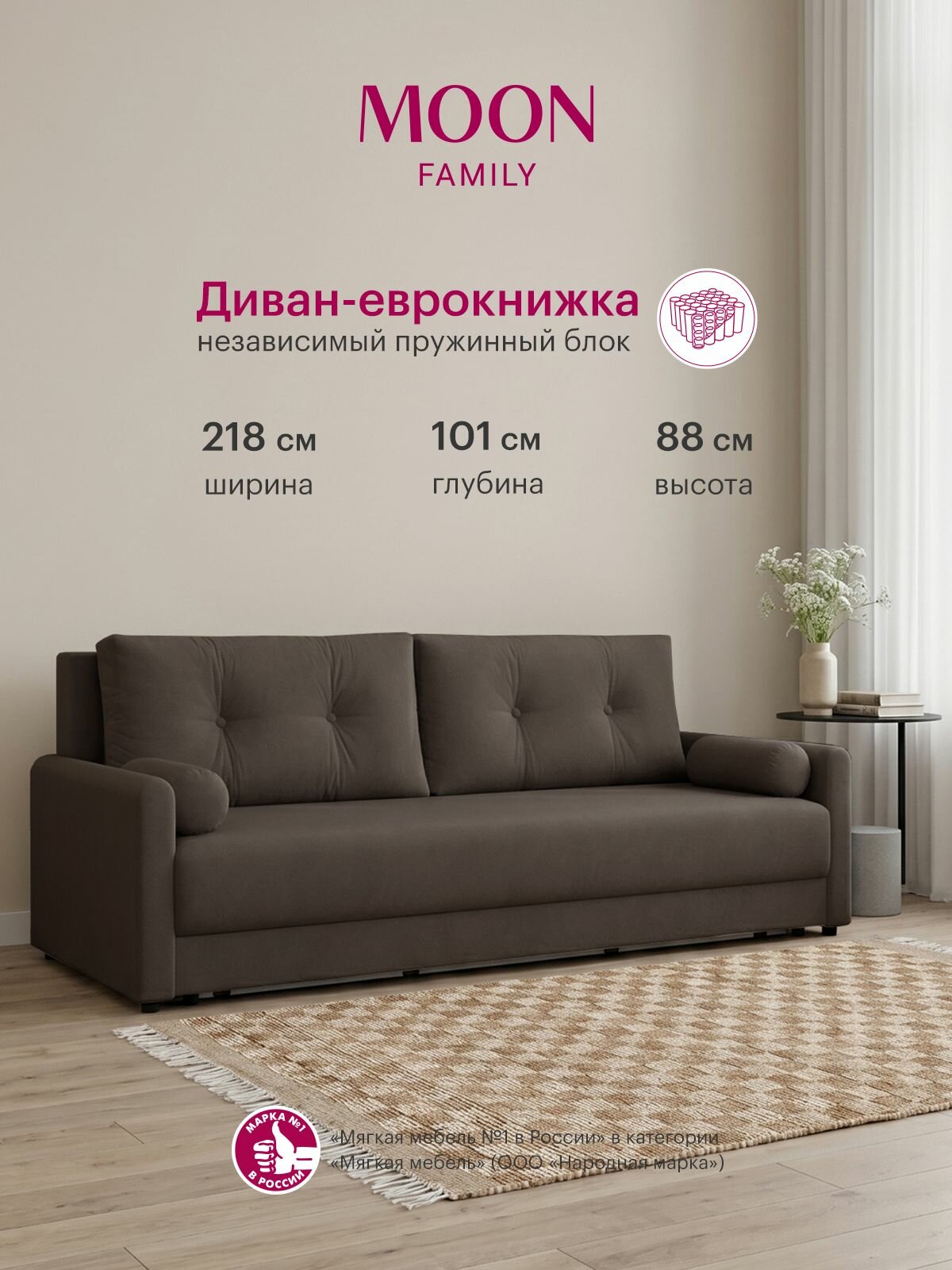 Диван-кровать раскладной еврокнижка MOON FAMILY 147, коричневый велюр, 218х101х88, независимый пружинный блок