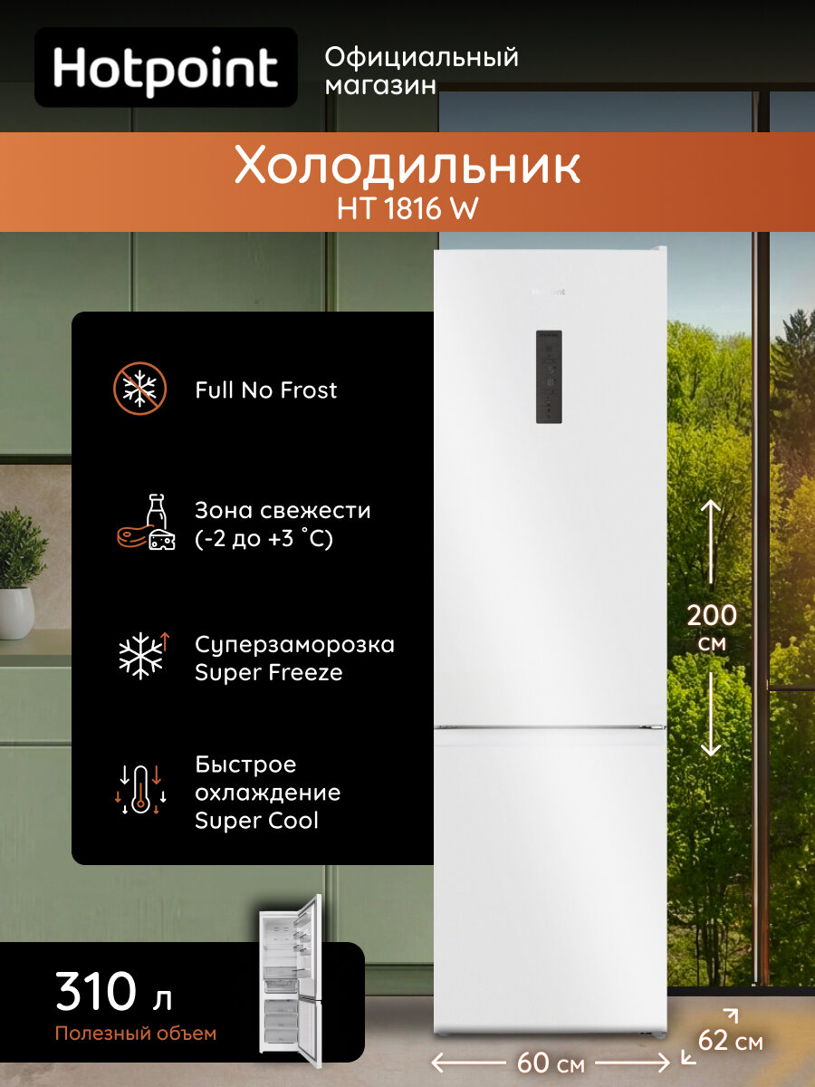 Холодильник Hotpoint HT 1816 W двухкамерный, No Frost, 357 л, морозильная камера снизу, белый, 60x62x200 см