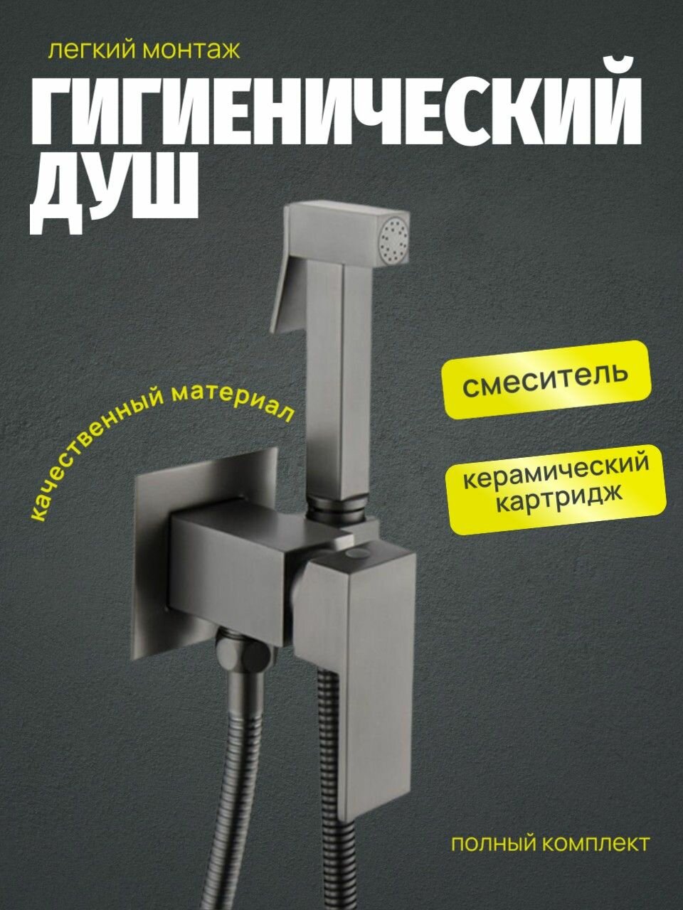 Гигиенический душ со смесителем встраиваемый