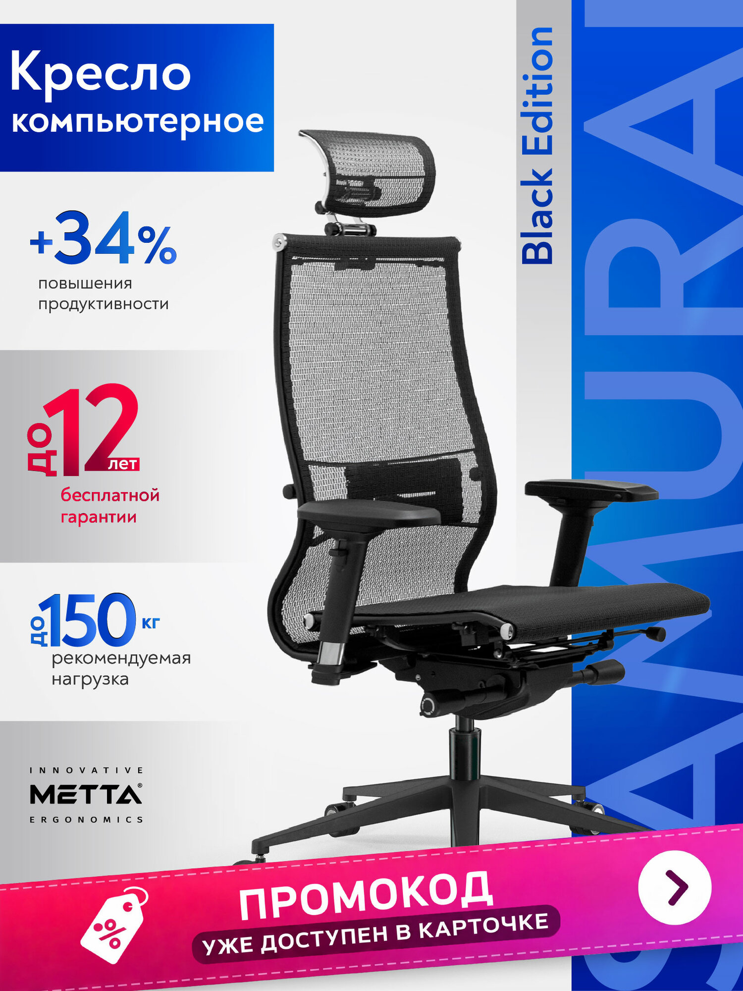 METTA. Кресло компьютерное Samurai Black Edition NEW, Сетка, Черный