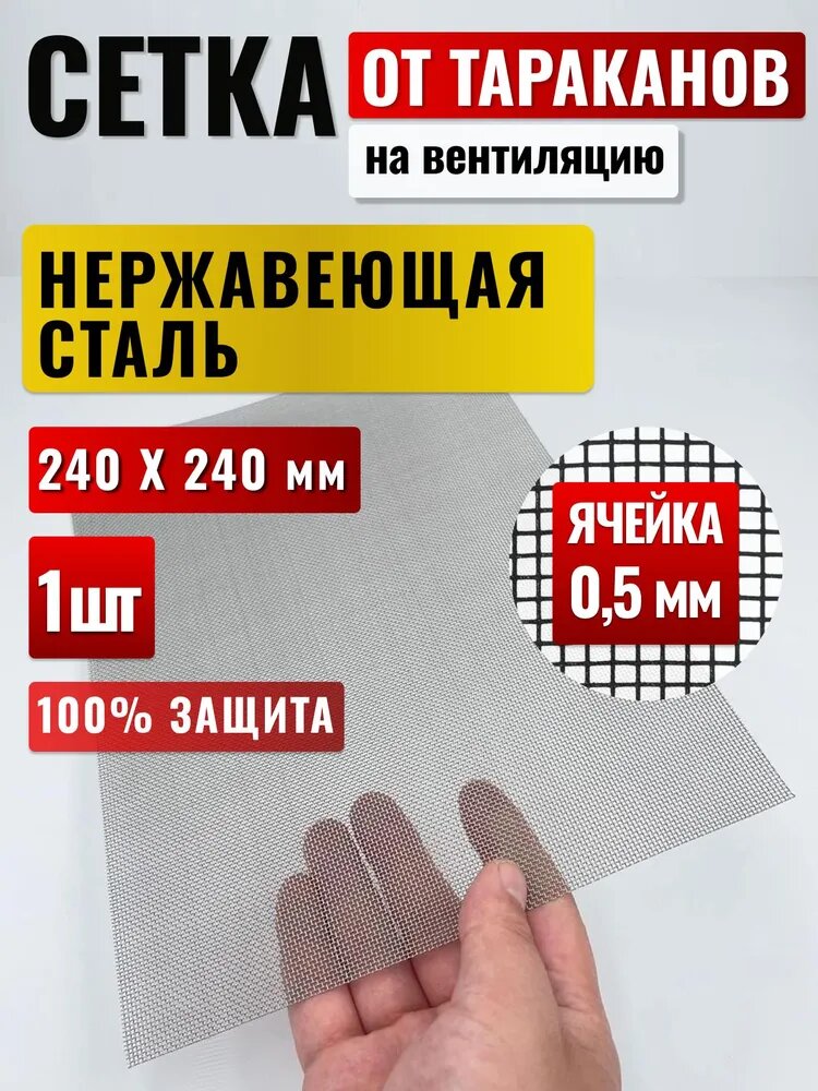 Сетка от тараканов, насекомых и клопов металлическая на вентиляцию мелкая, вытяжку, решетку мелкая для ванны, кухни, сан узла, туалета, предотвращающее средство от тараканов нержавеющая сталь