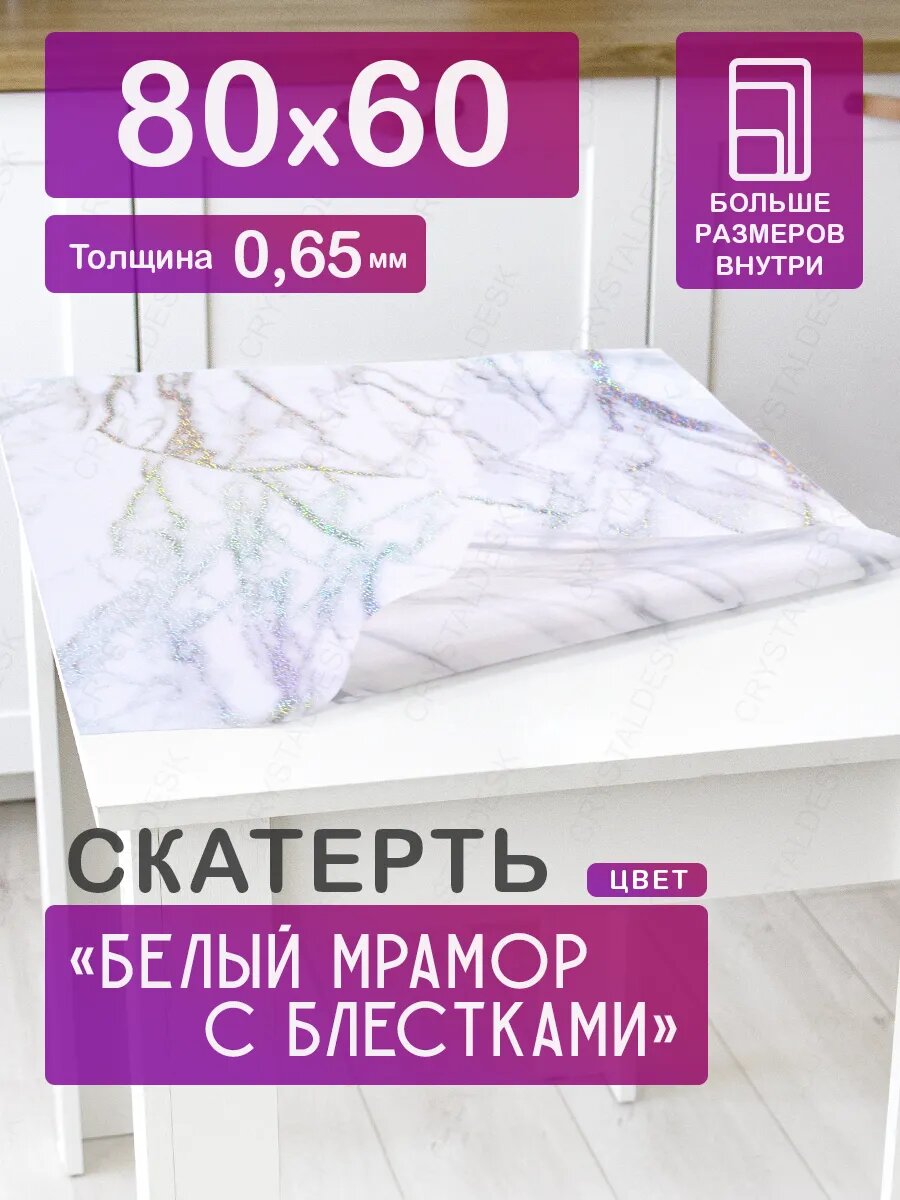 Гибкое стекло с рисунком 80 х 60 Скатерть на стол цветная ПВХ 0,65 мм