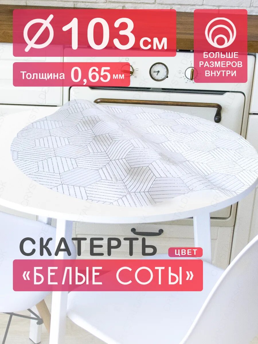 Гибкое стекло с рисунком 103 см Цветная скатерть на круглый стол ПВХ 0,65 мм