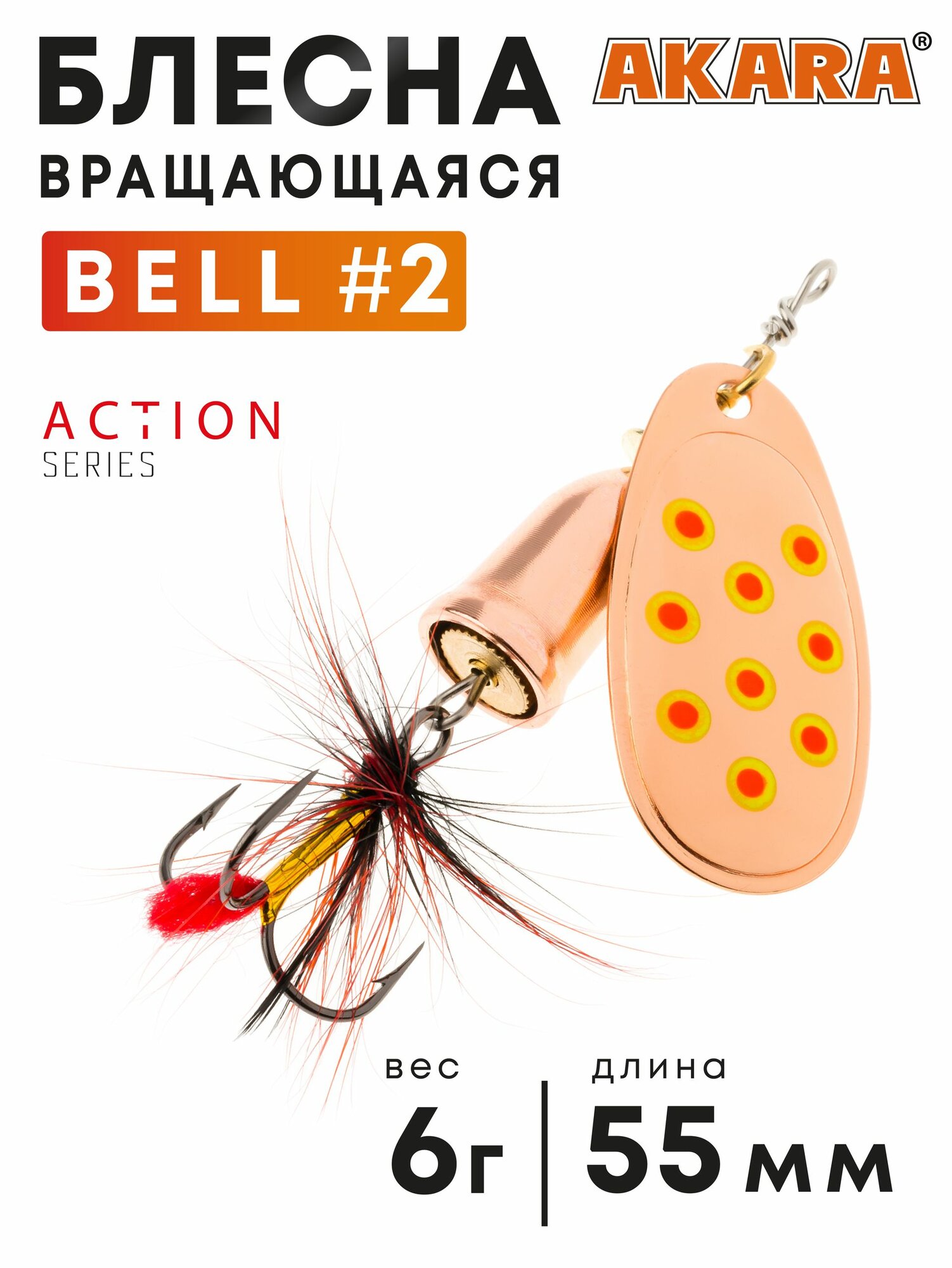 Блесна вращающаяся Akara Action Series Bell 2 6 гр. A41