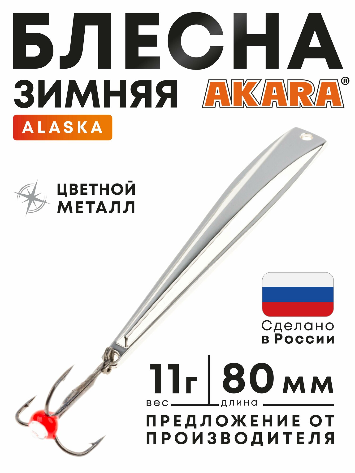 Блесна зимняя Akara Tournament Ice Alaska 80 11 гр. Sil