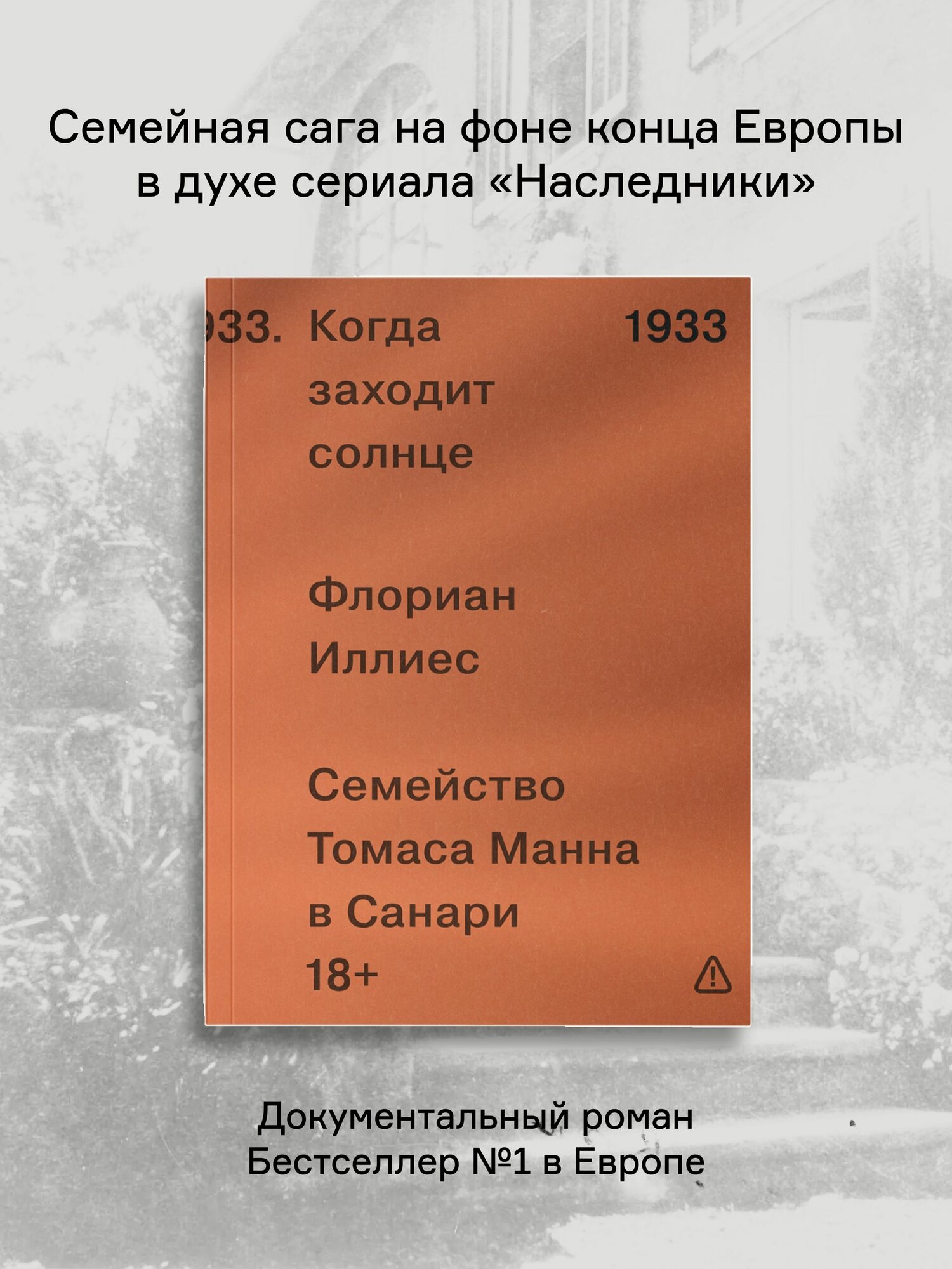 Когда заходит солнце. Семейство Томаса Манна в Санари