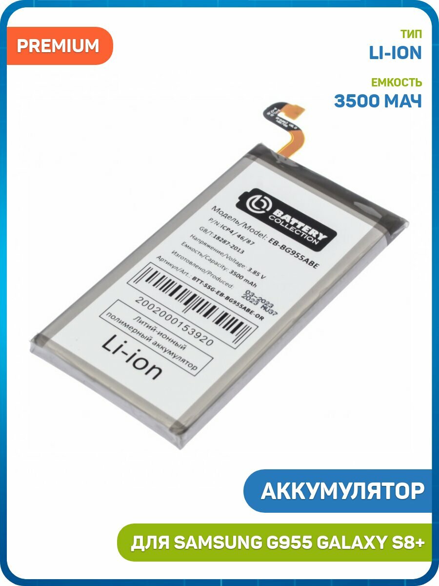 Аккумулятор Battery Collection для Samsung G955 Galaxy S8+ (EB-BG955ABA / EB-BG955ABA) premium
