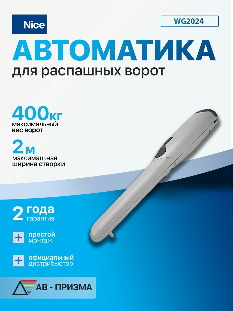 WG2024 Электромеханический привод линейного типа для распашных ворот Nice WG2024 со створками, шириной до 2м и массой до 400кг (1 привод с кронштейнами)