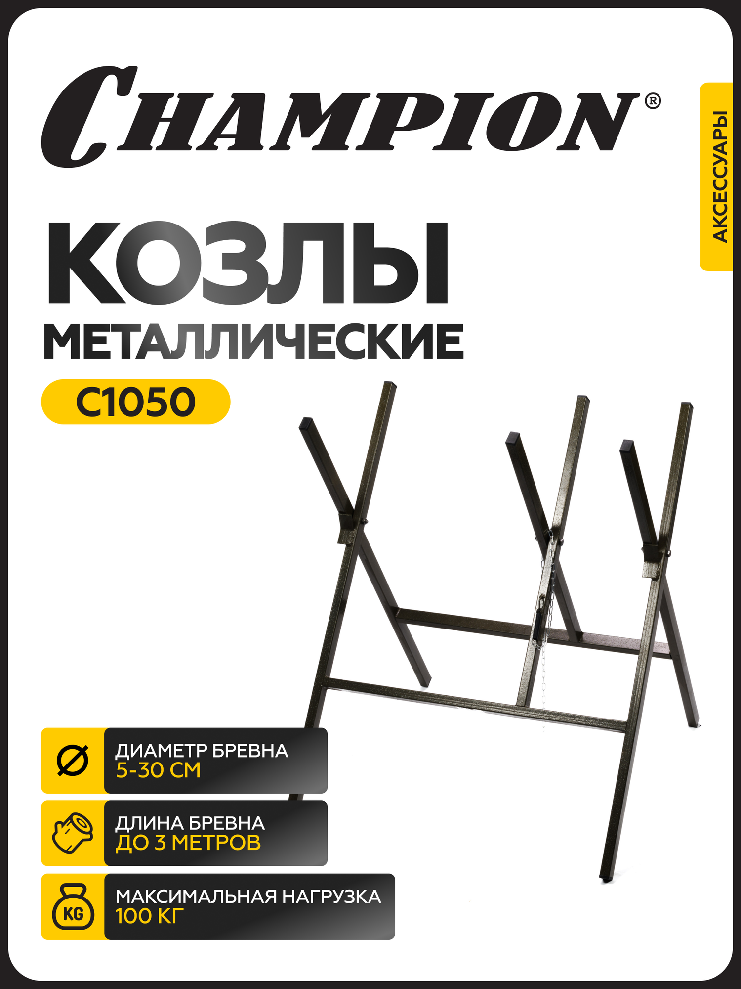 Козлы металлические складные для пилки дров CHAMPION C1050, максимальная нагрузка 100кг