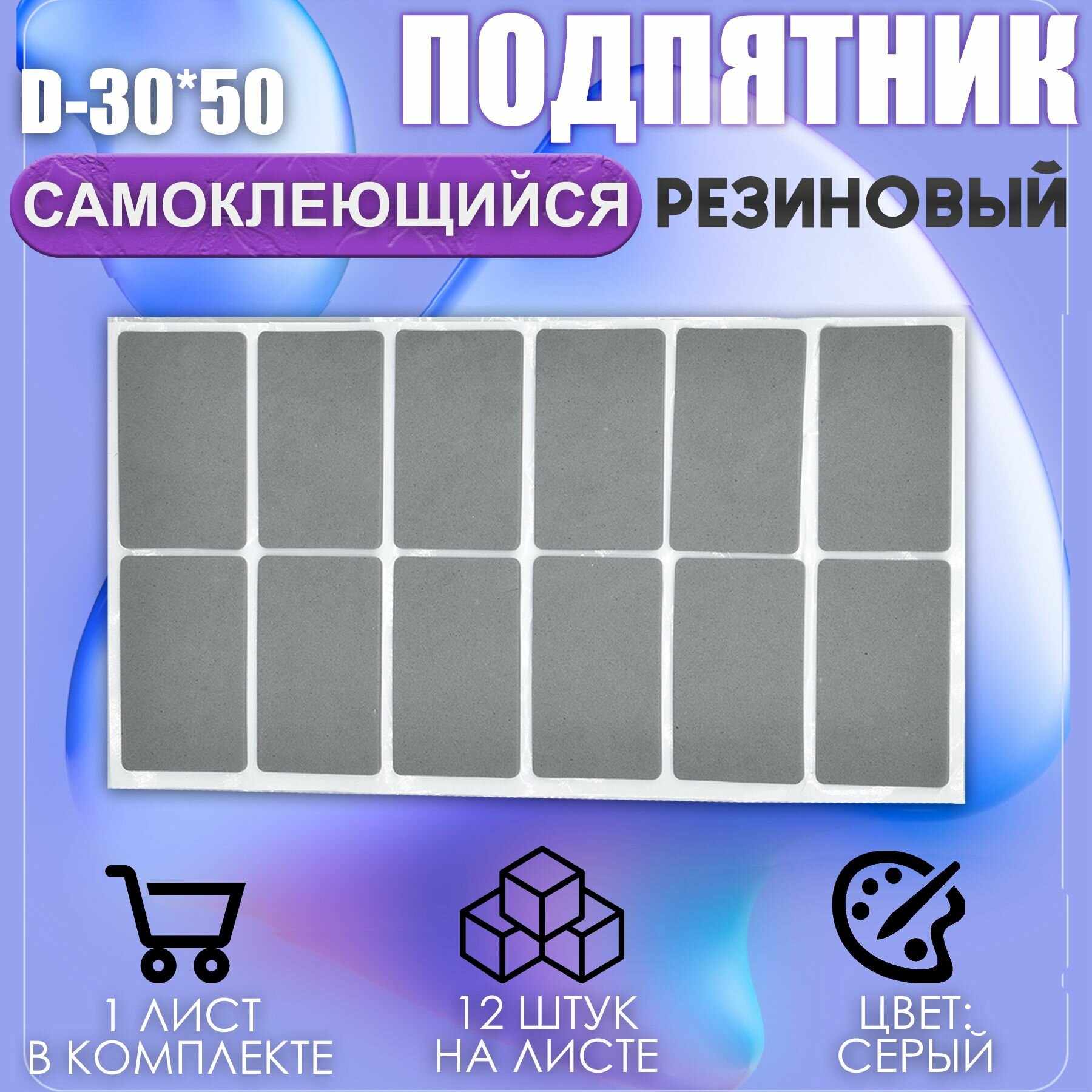 Накладки на ножки самоклеящиеся , протекторы , подпятники мебельные 30*50мм серый 12шт