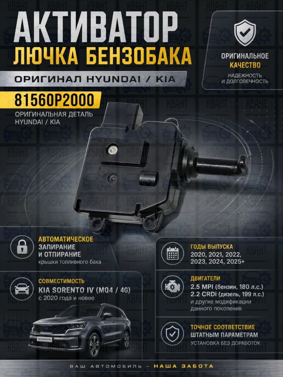 Актуатор лючка бензобака Hyundai/KIA 81560P2000