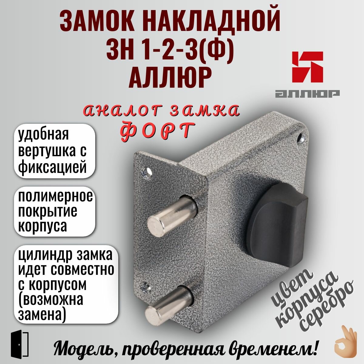 Замок накладной с вертушкой ЗН 1-2-3 (Ф) (аналог замка ЗН Форт г. Петрозаводск) аллюр