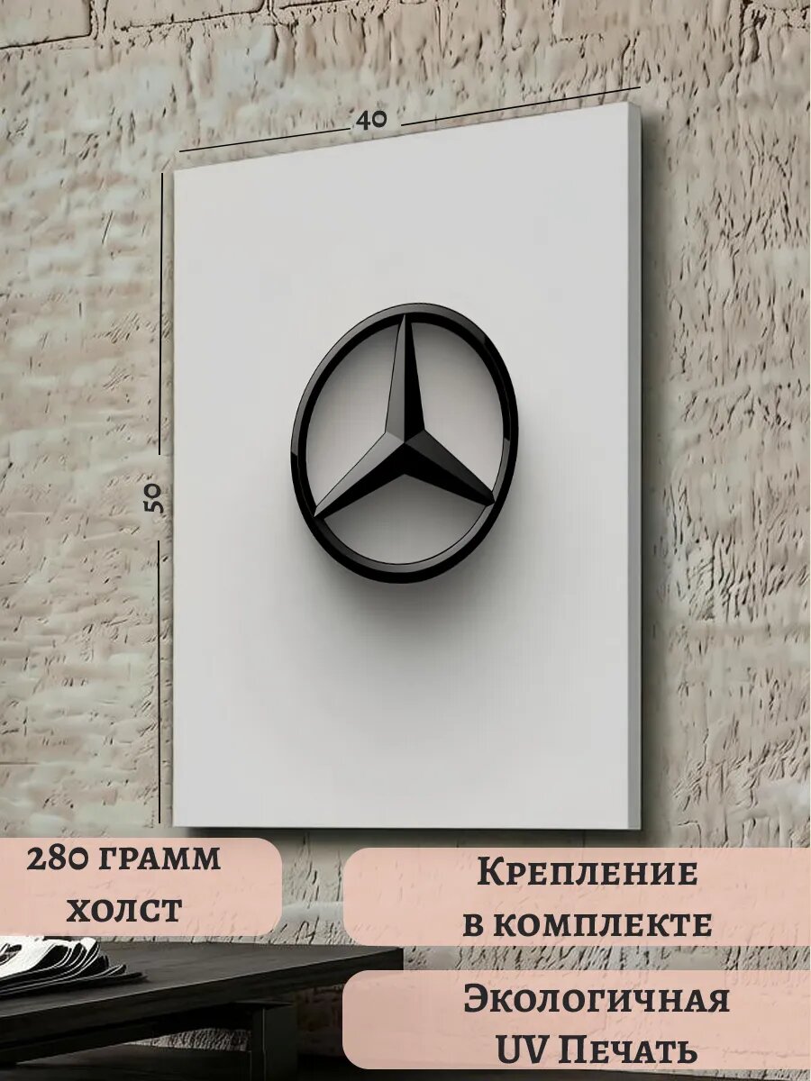 Картина 40х50 Mercedes-Benz Мерседес Эстетика